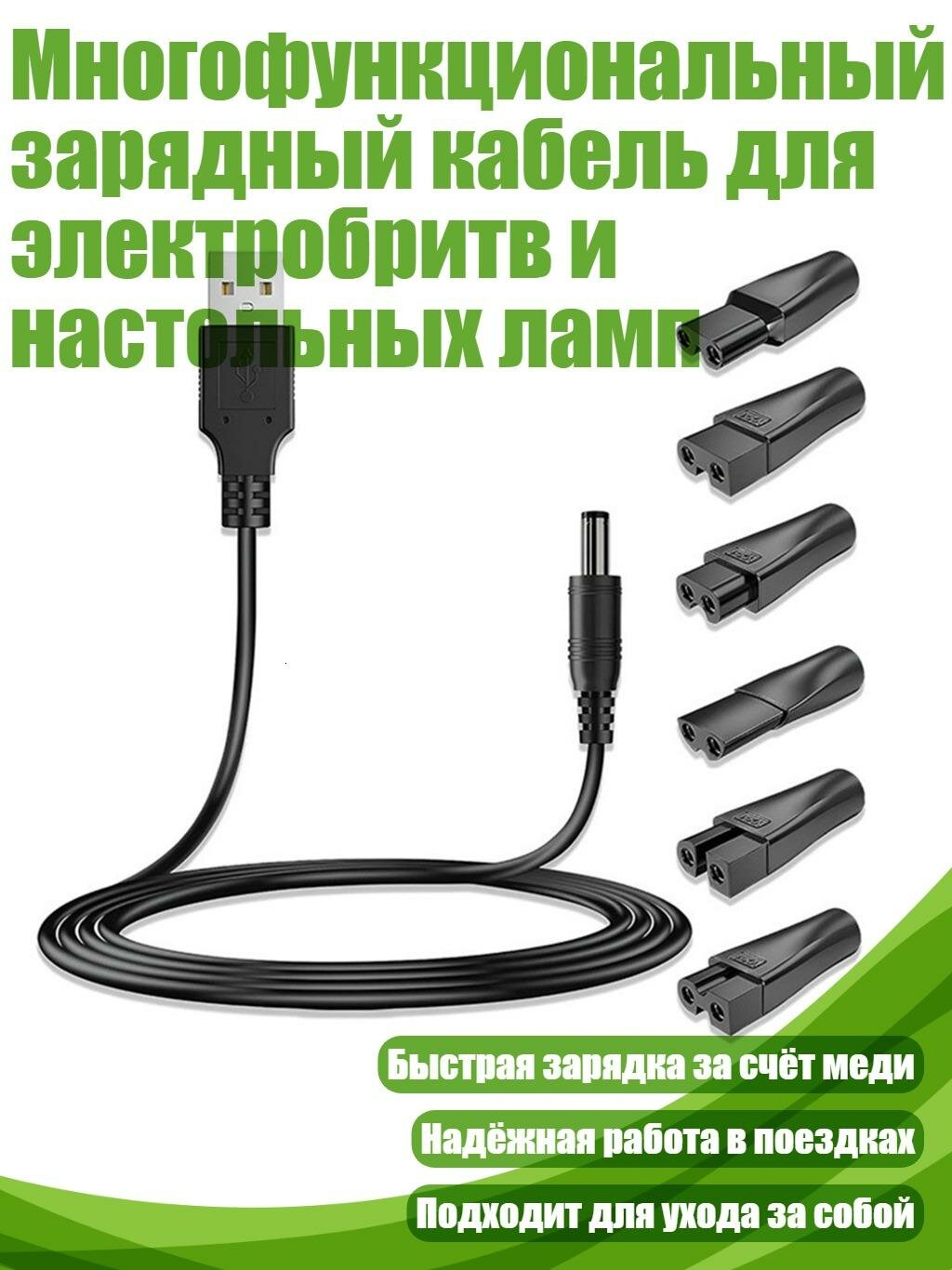 Многофункциональный зарядный кабель для электробритв и настольных ламп, набор из 6 частей