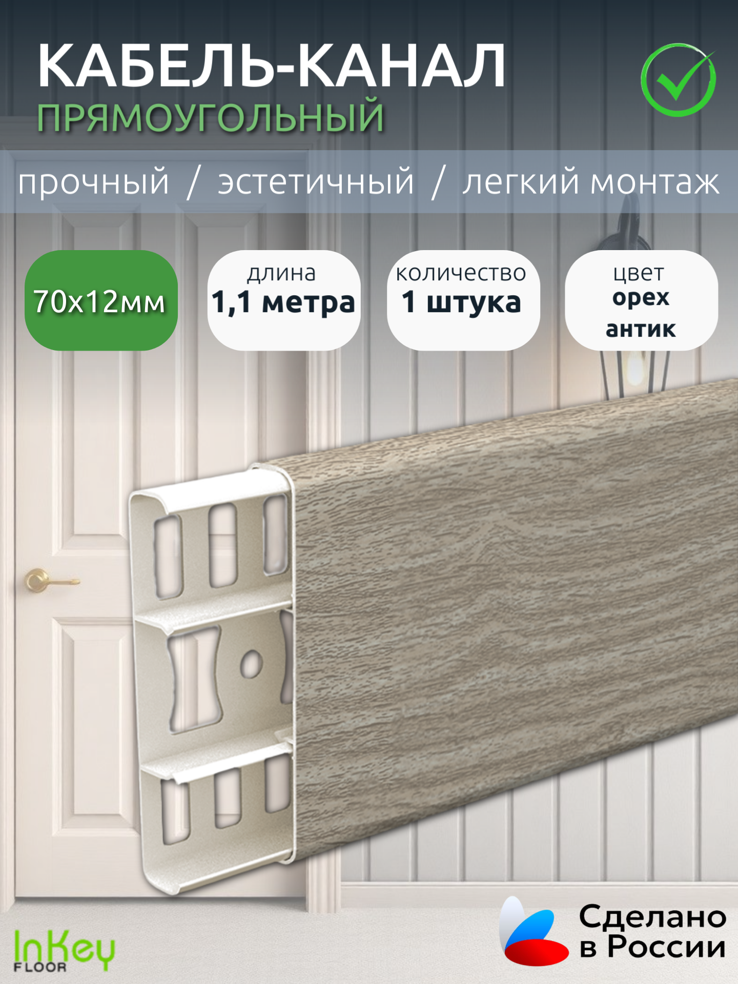 Кабель-канал прямоугольный орех антик ширина 70мм 1 штука декоративный универсальный