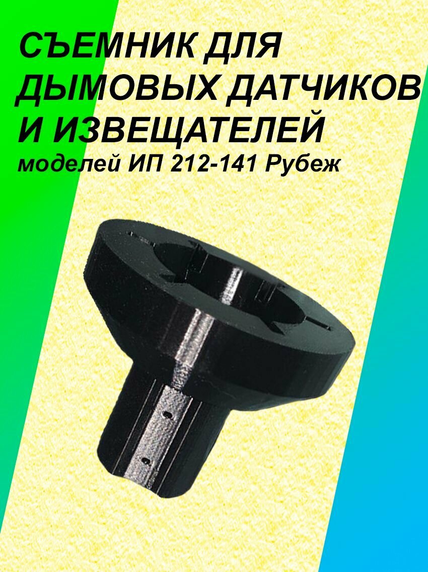 Съемник для дымовых датчиков и извещателей моделей ИП 212-142 Рубеж