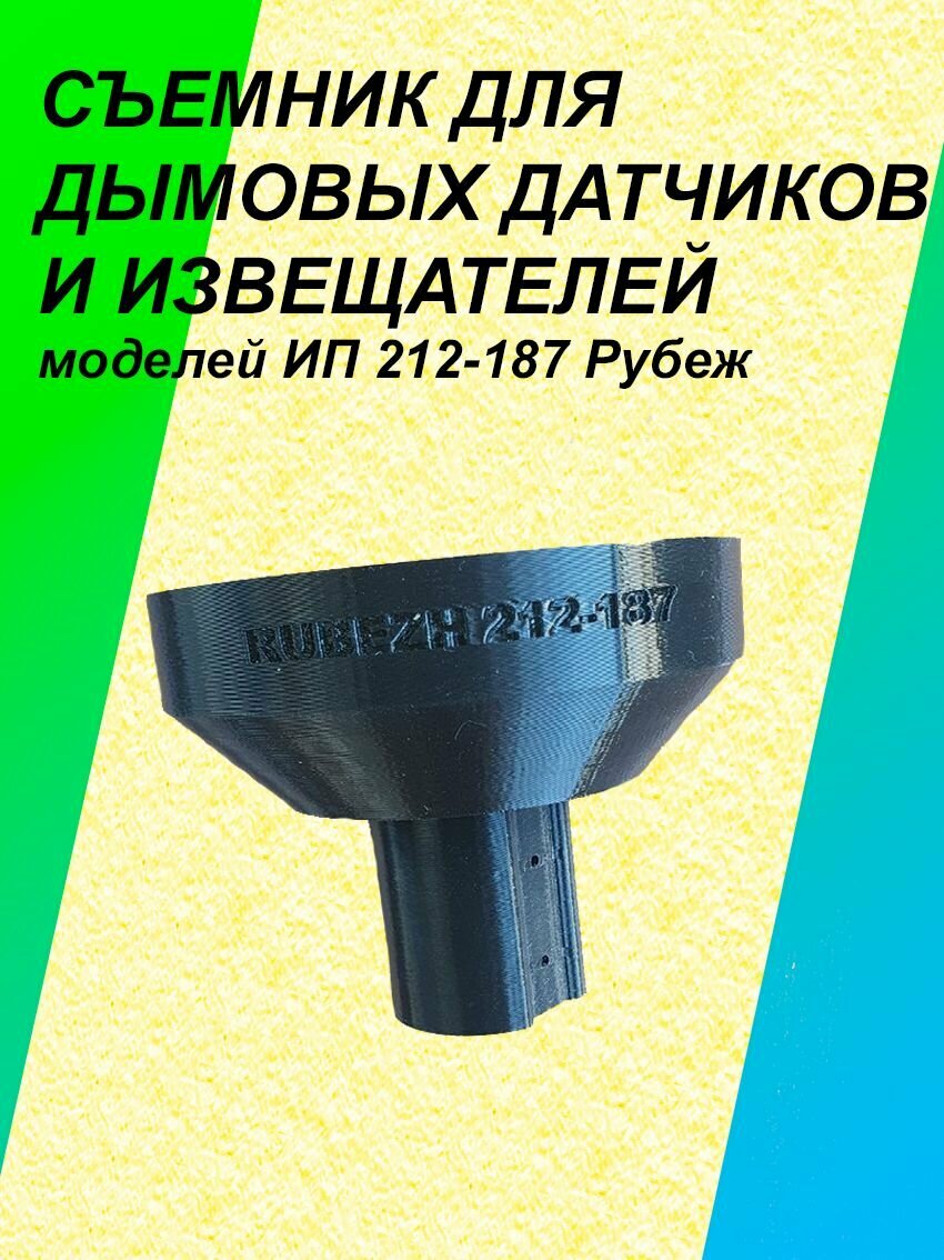 Съемник для дымовых датчиков и извещателей моделей ИП 212-187