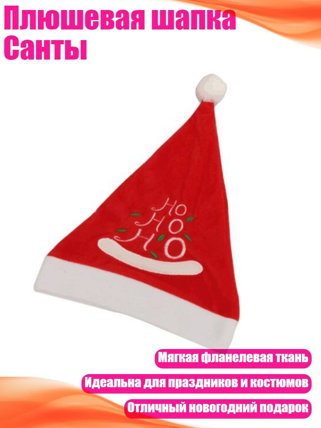 Плюшевая шапка Санты