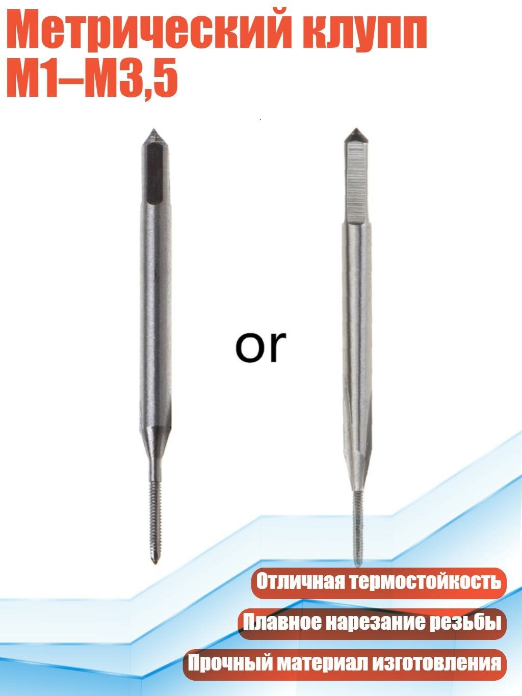 Метрический клупп М1–М3,5, M1