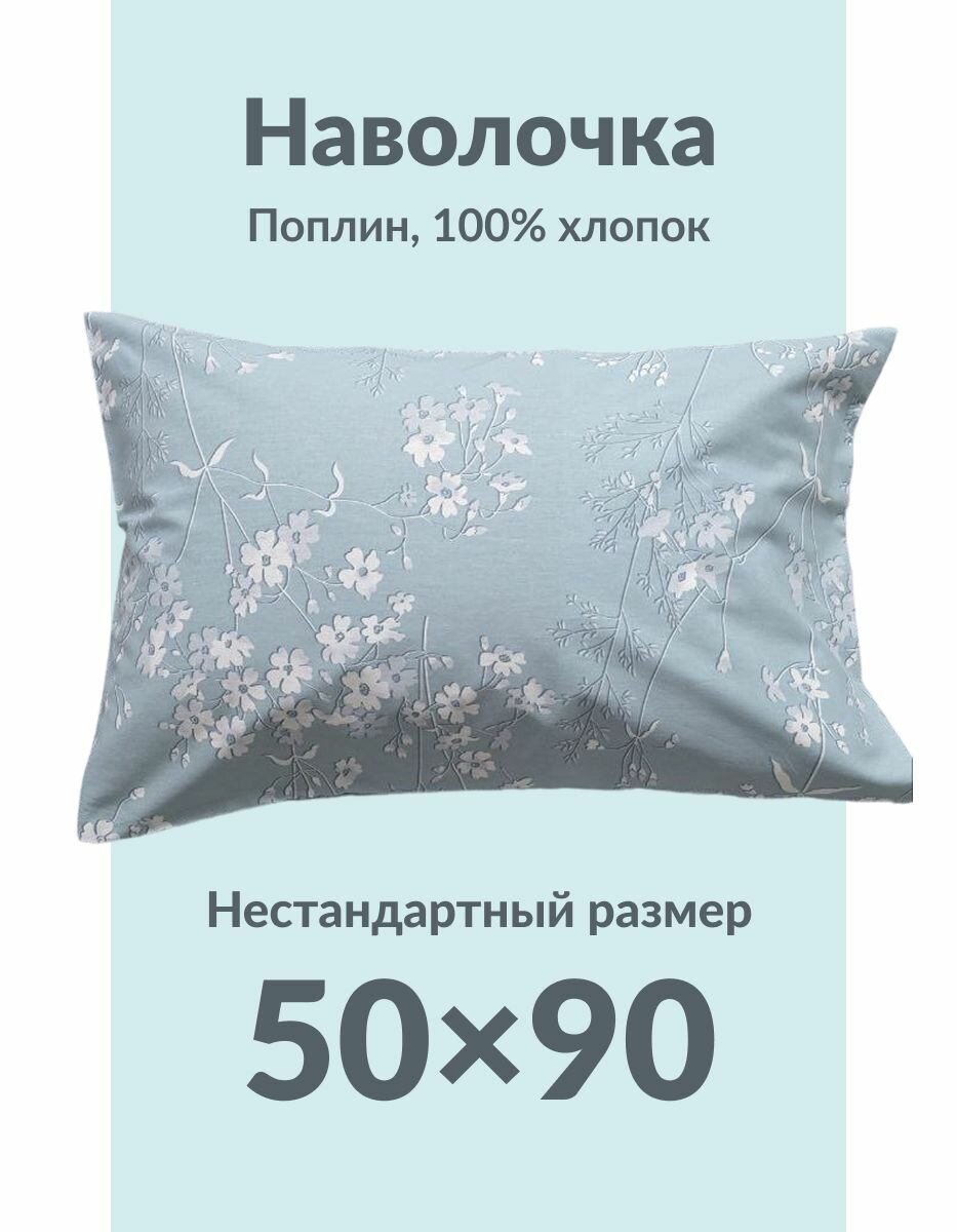 Наволочка на подушку Незабудка 50x90, 100% хлопок, голубой