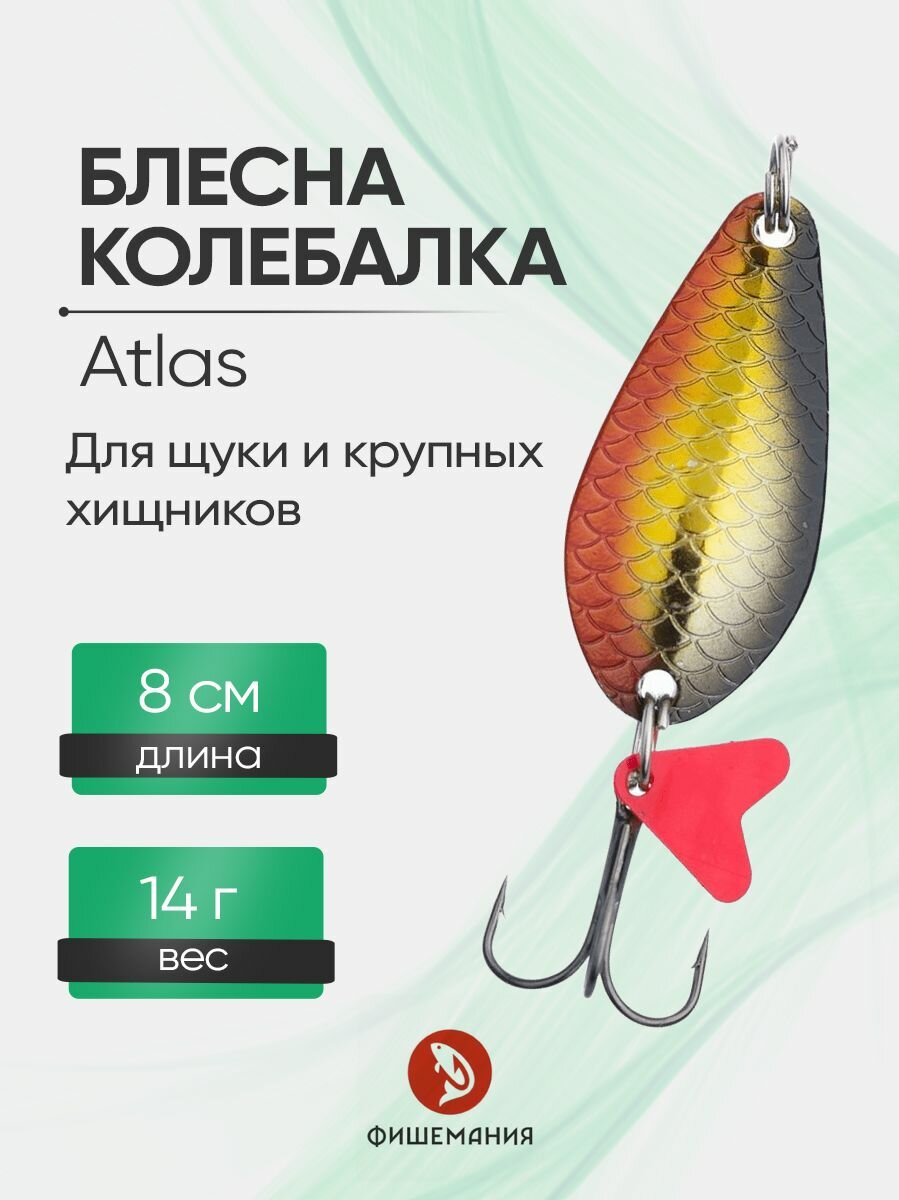 Блесна на щуку колебалка для спиннинга Jaxon Atlas 14 гр 8 см #H