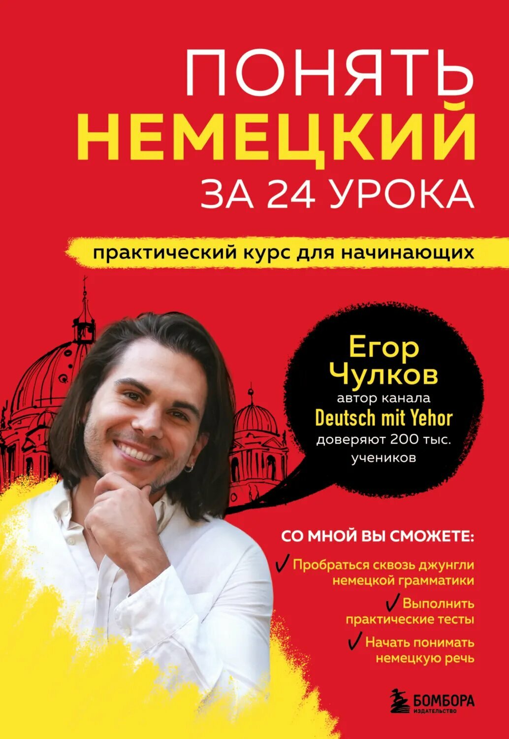 Понять немецкий за 24 урока. Практический курс для начинающих [Цифровая книга]