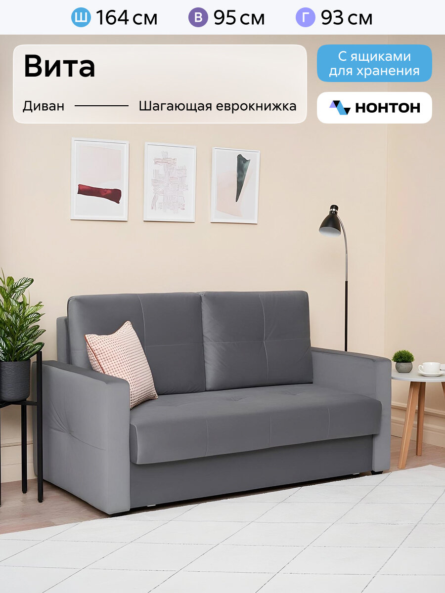 Диван раскладной двухместный Нонтон Вита, пантограф, темно-серый, 164 см