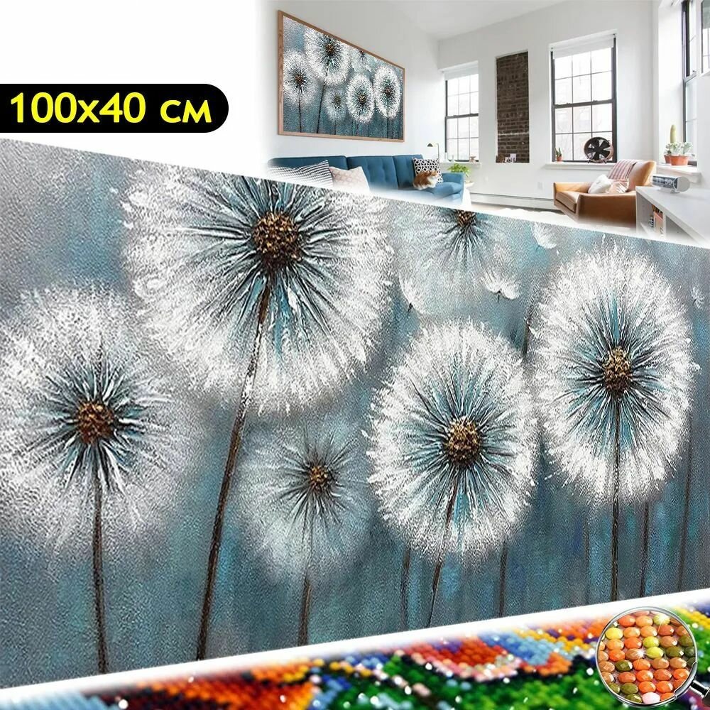 Алмазная мозаика "Одуванчик" / Алмазная вышивка / Круглая картина стразами Полная выкладка 100х40 см размер картины(без подрамника, без рамки)