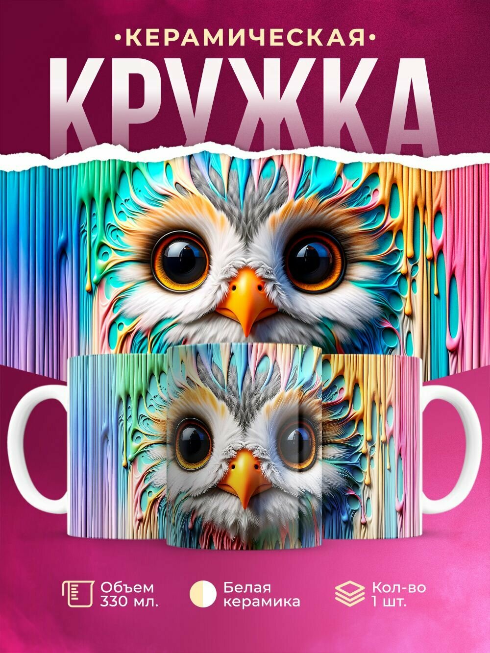 Кружка керамическая "Животные в красках. Сова", 330 мл, 1 штука.