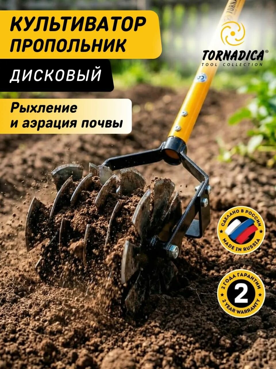 Культиватор - пропольник Дисковый Торнадика (Торнадо)
