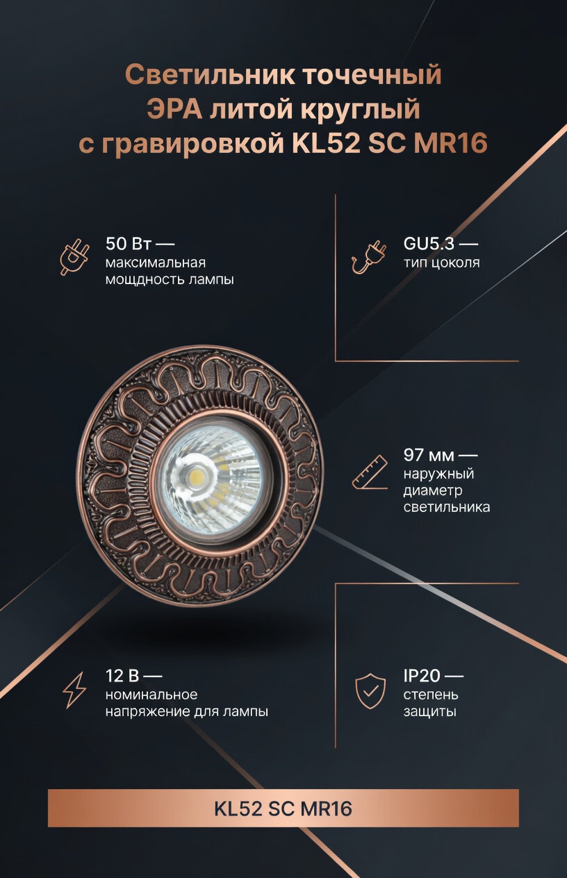 Светильник точечный ЭРА литой кругый с гравировкой KL52 SC MR16,12V/220V, 50W медь Б0017093