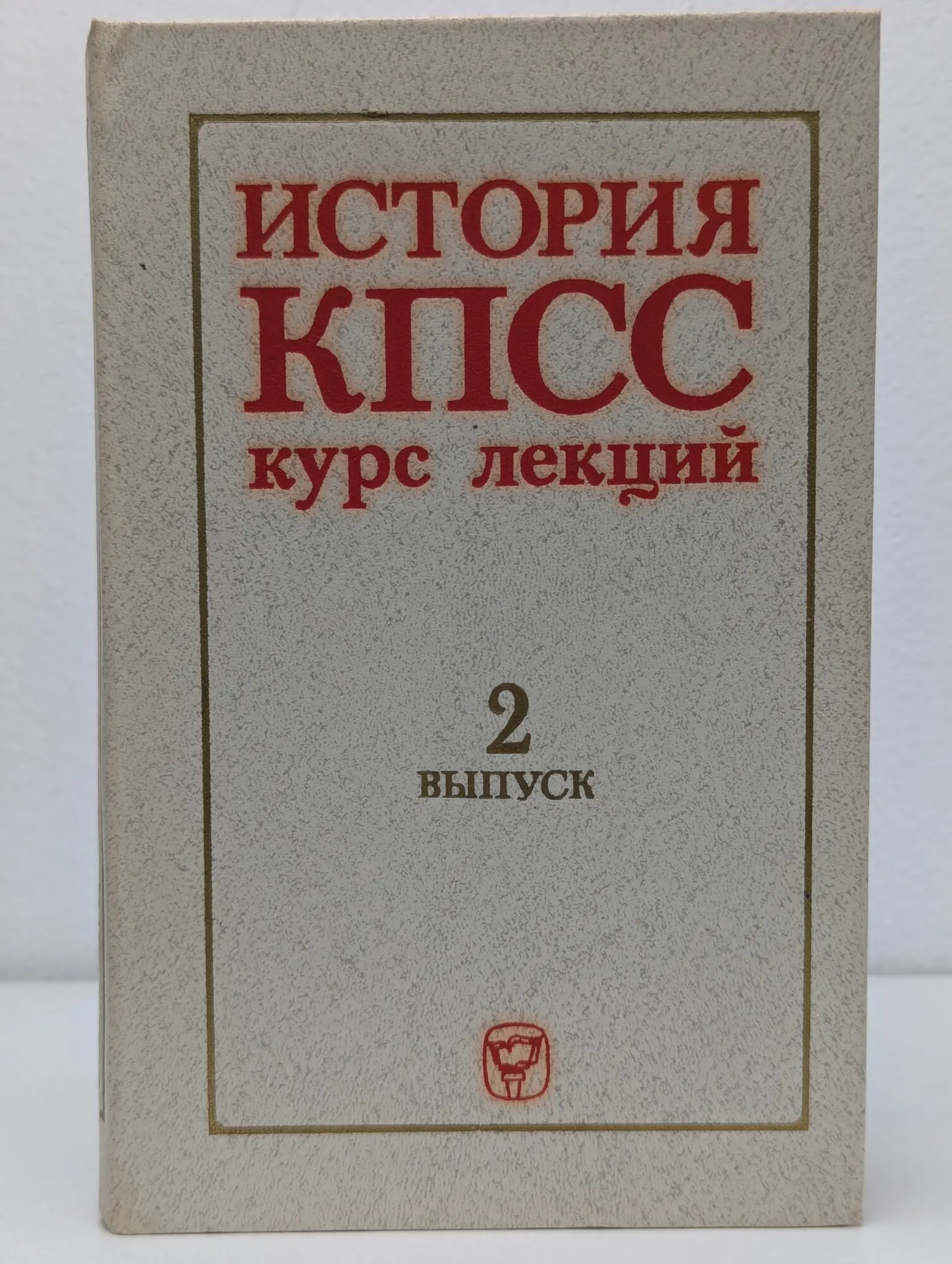 История КПСС. Курс лекций. Выпуск 2 Маслов Николай Николаевич (ред.) 1984