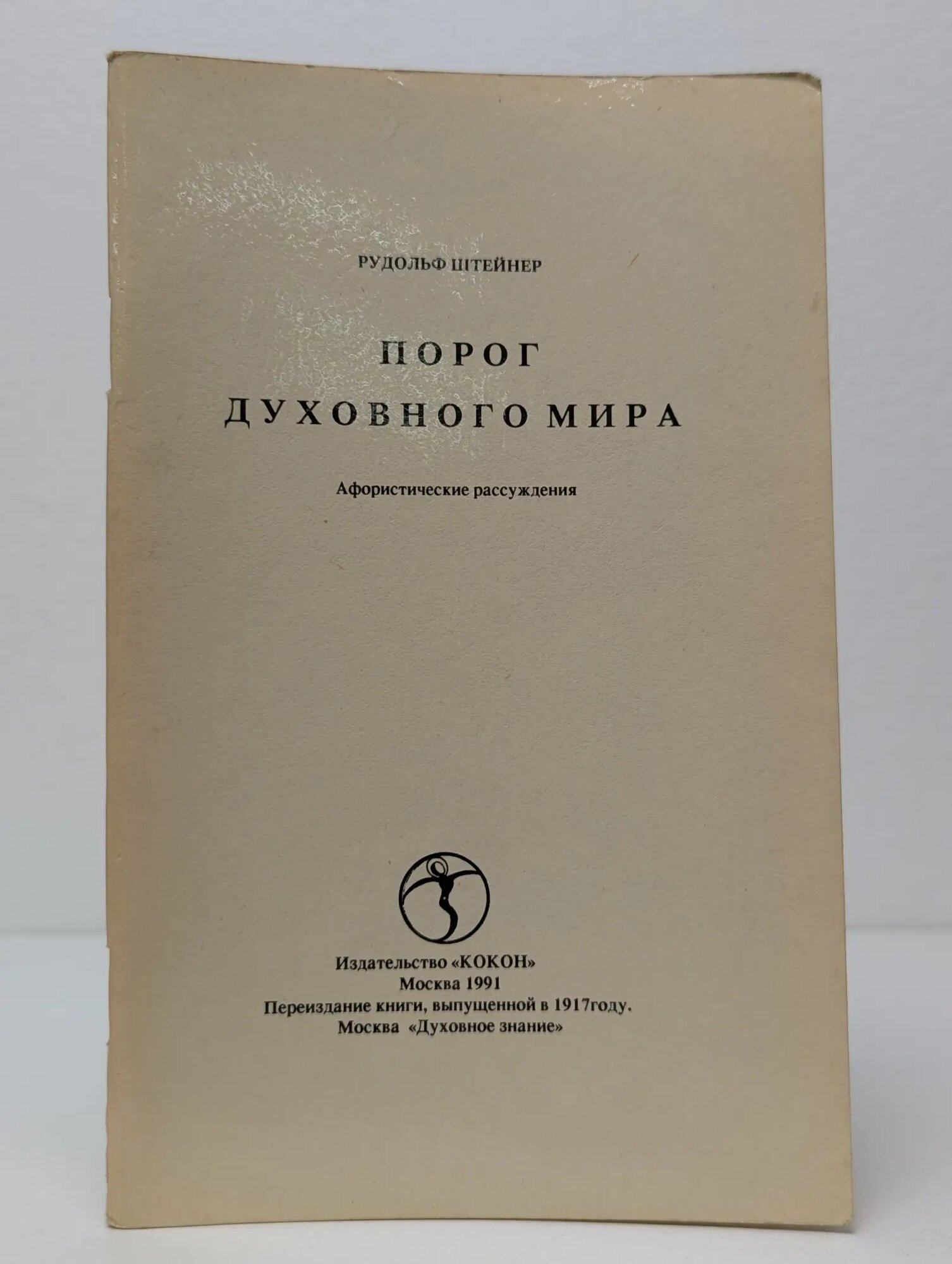 Порог духовного мира Штейнер Рудольф 1991