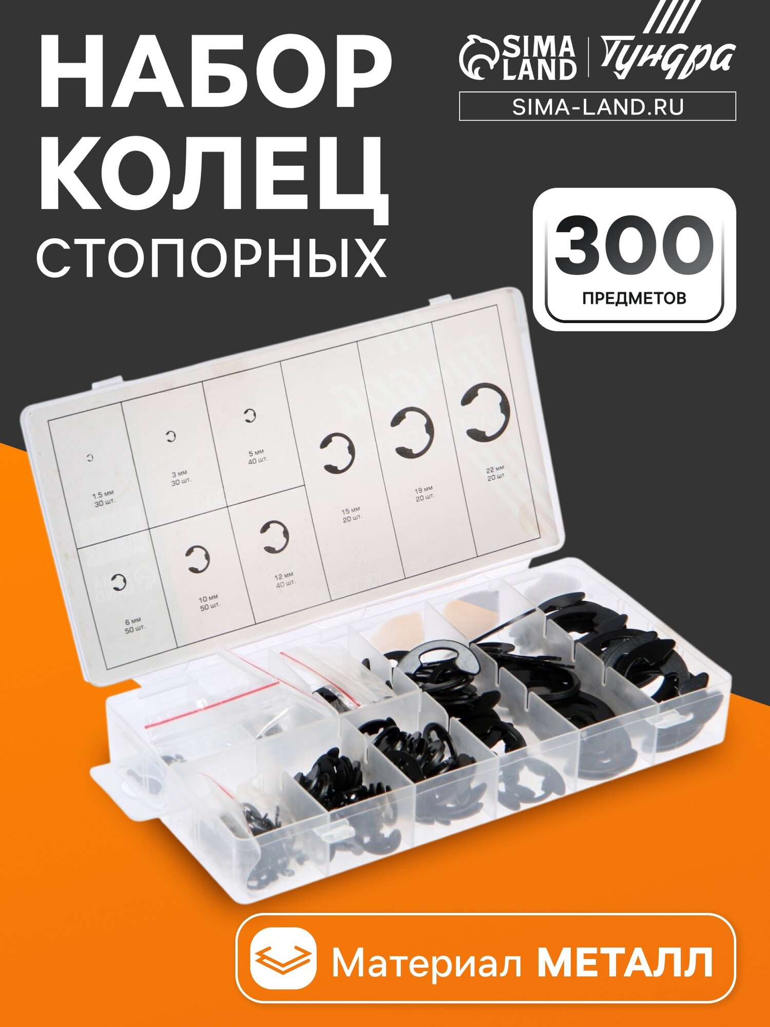Набор стопорных колец d=1.5-22 мм тундра krep, 300 предметов