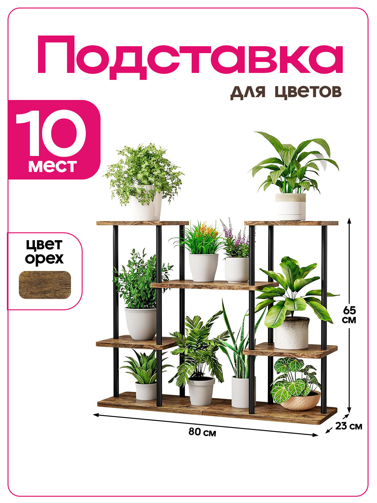 Подставка для цветов напольная металлическая узкая, 4 яруса, 8 полок, до 10 растений, орех, чёрный каркас, 80 23,7 65 см