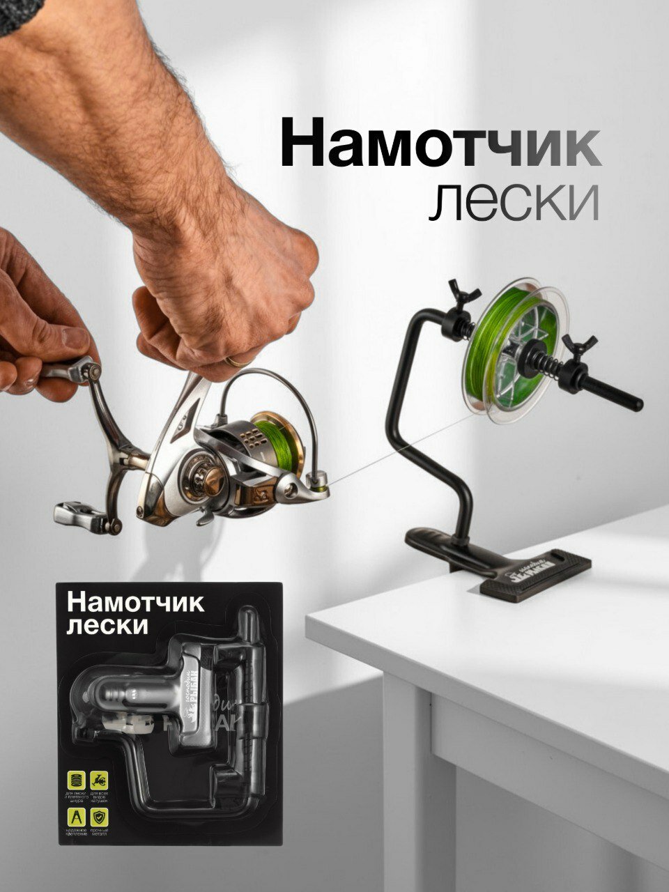Мотовило для рыбалки / подарок рыбаку