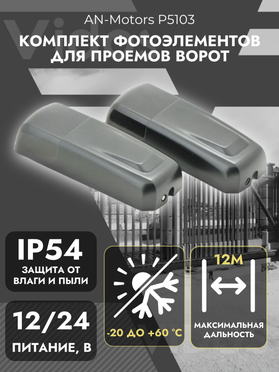 Комплект фотоэлементов AN-Motors P5103, для ворот и дверей, дальность 12м, IP54