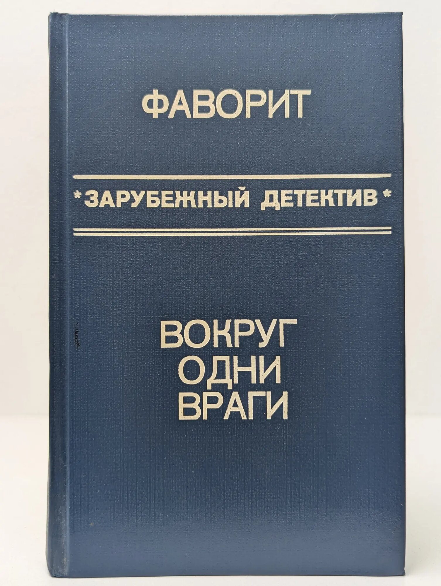 Зарубежный детектив. Фаворит. Вокруг одни враги Френсис Дик, Макдональд Росс 1990