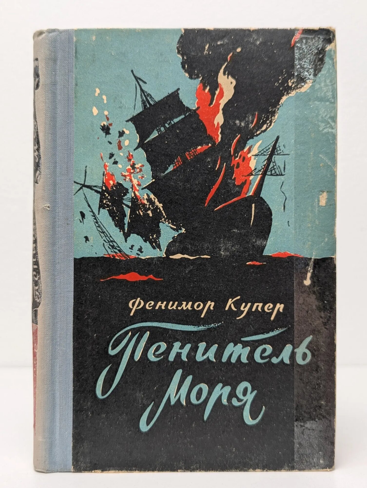Пенитель Моря Купер Джеймс Фенимор 1956