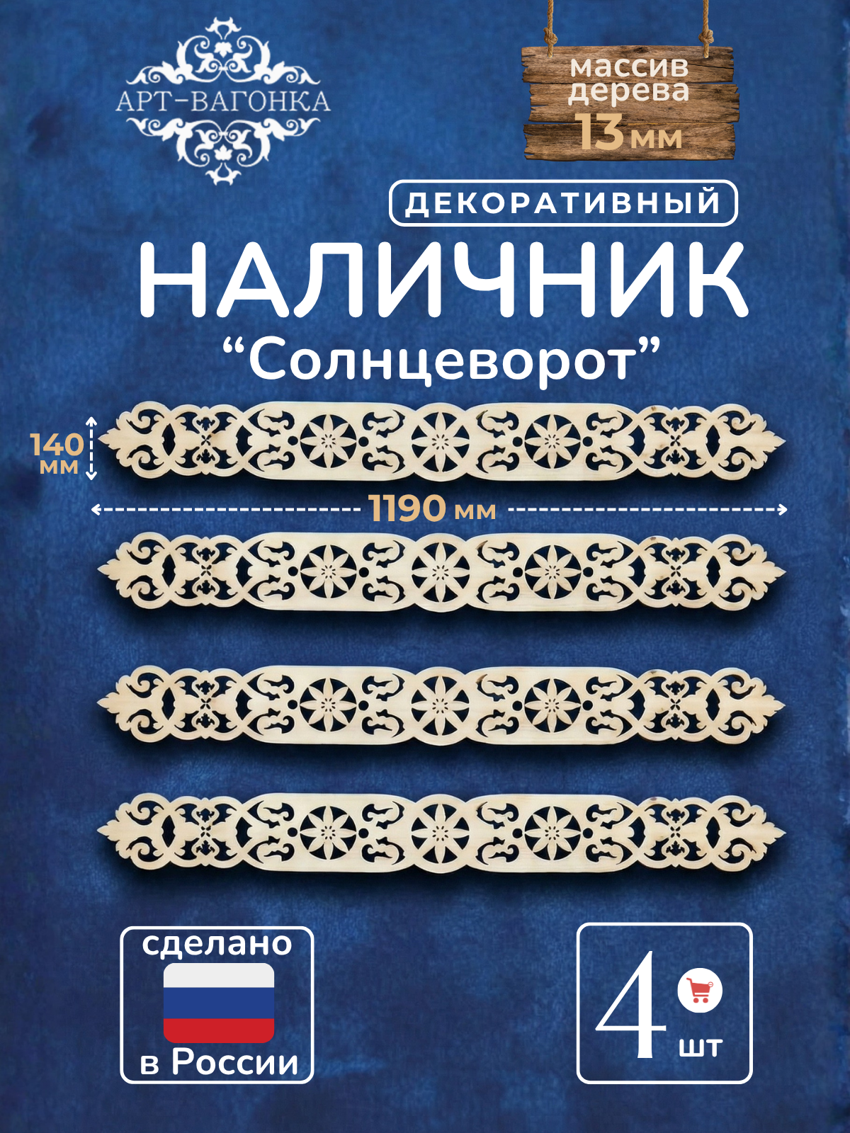 Наличники декоративные "Солнцеворот" деревянные, резные, 4 штуки