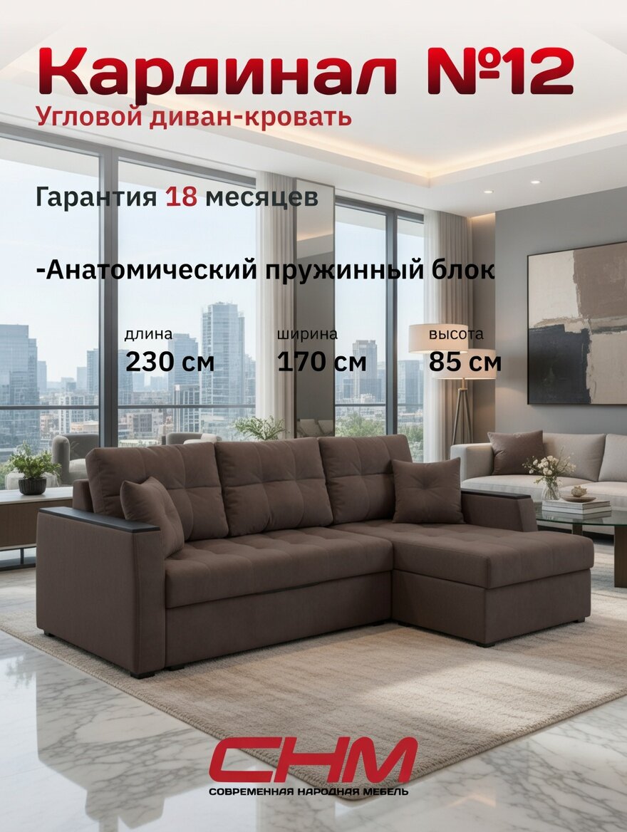 Диван угловой снм-мебель раскладной "Кардинал 12" (правый угол), пантограф, велюр коричневый, 235х170х85 см