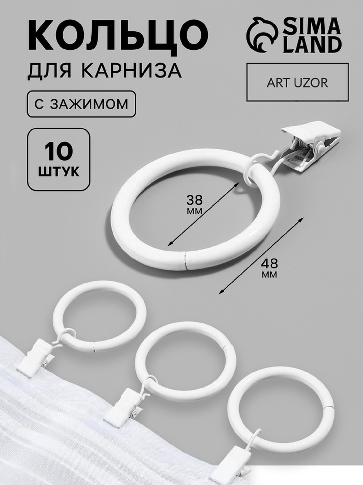 Кольцо для карниза, с зажимом, d = 38/48 мм, 10 шт, цвет белый