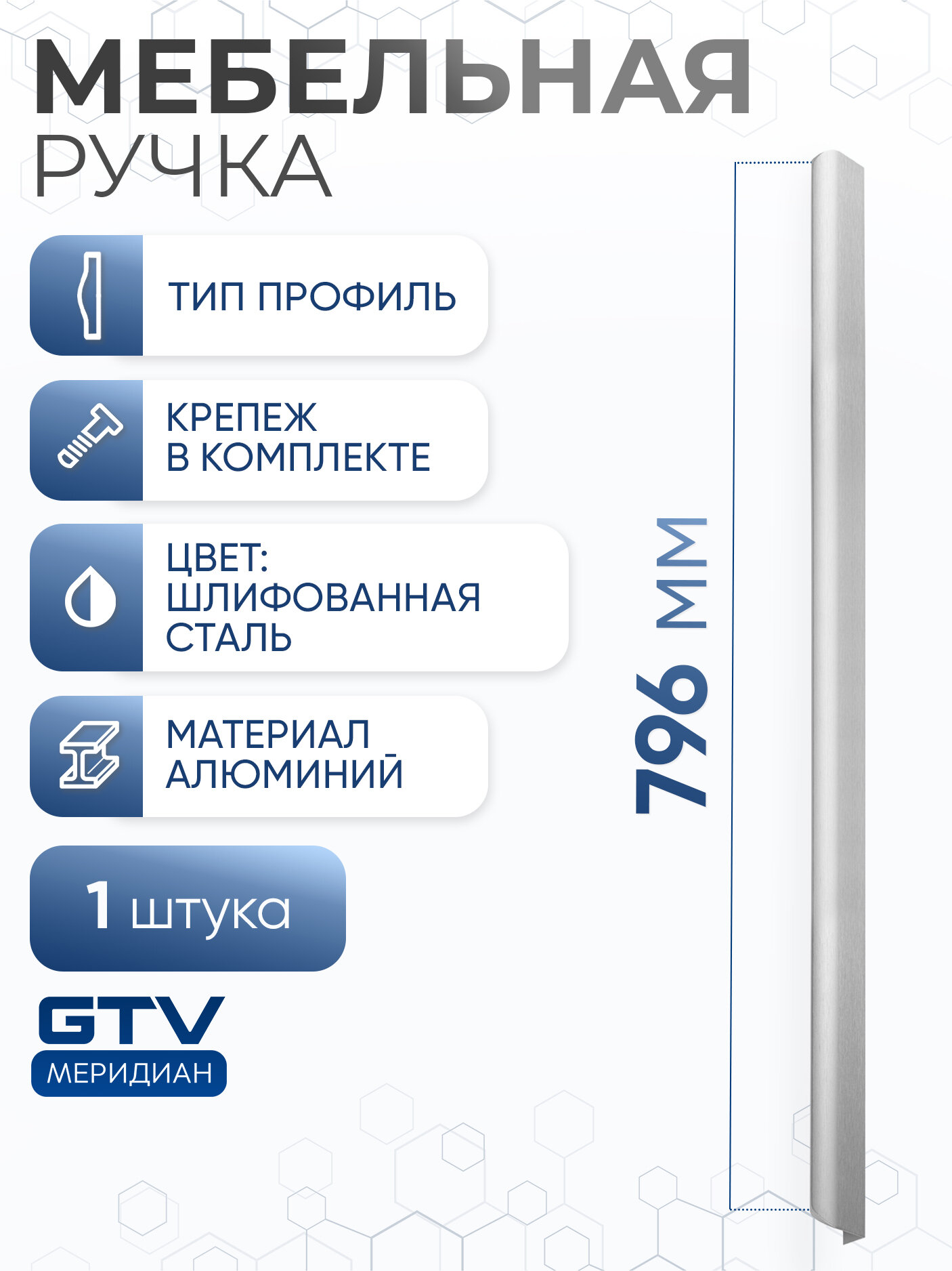 Ручка мебельная профильная алюминиевая 796 мм HEXA шлифованная сталь