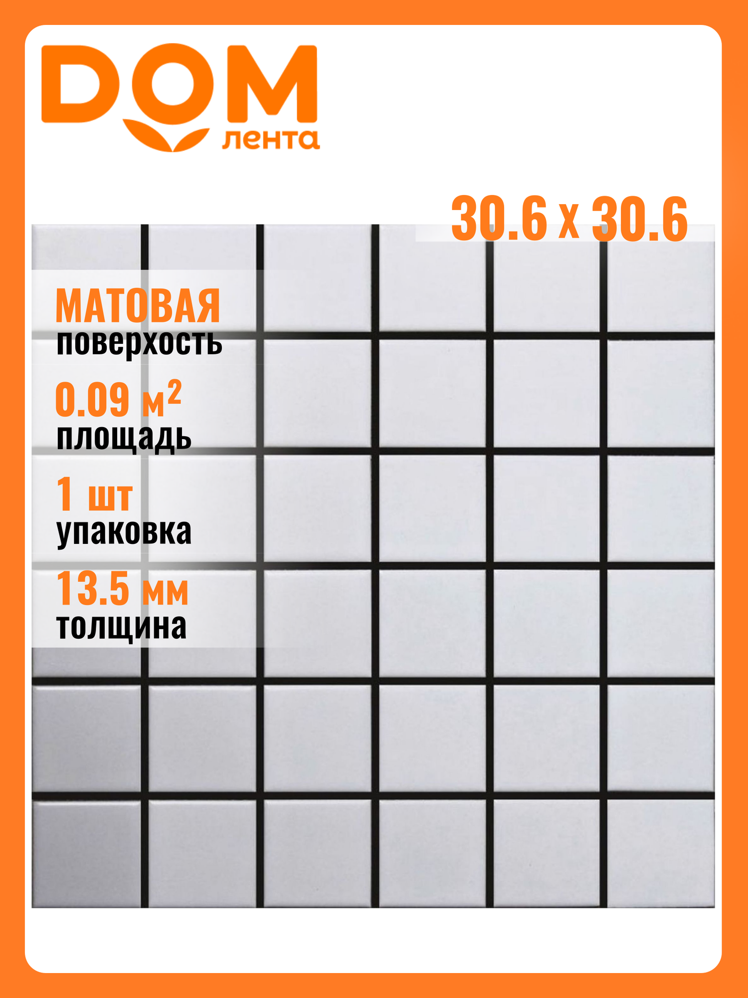 Керамическая мозаика StarMosaic Homework белая, 30,6х30,6 см, 1шт