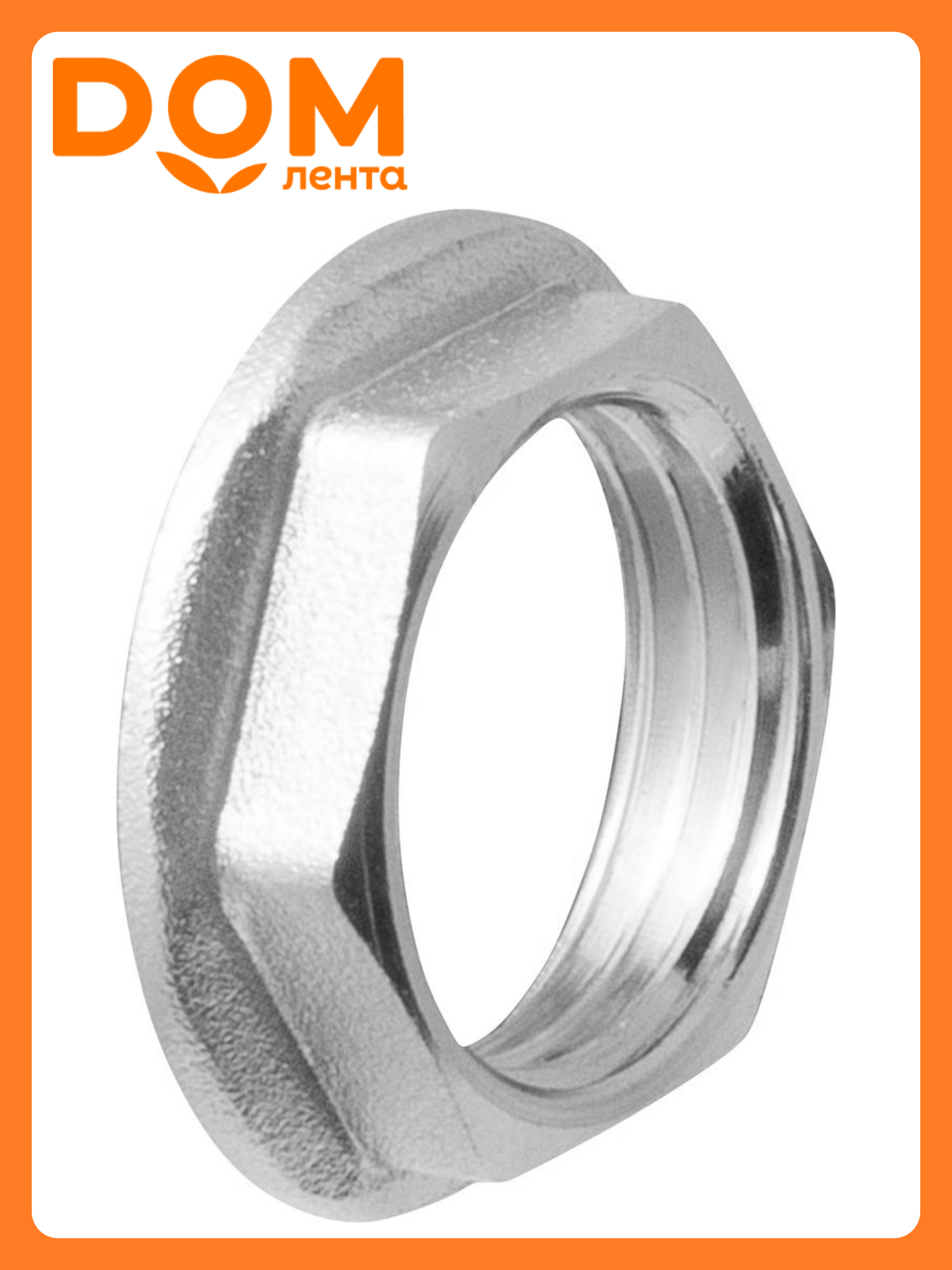 Контргайка с ребордой 1/2" MPF