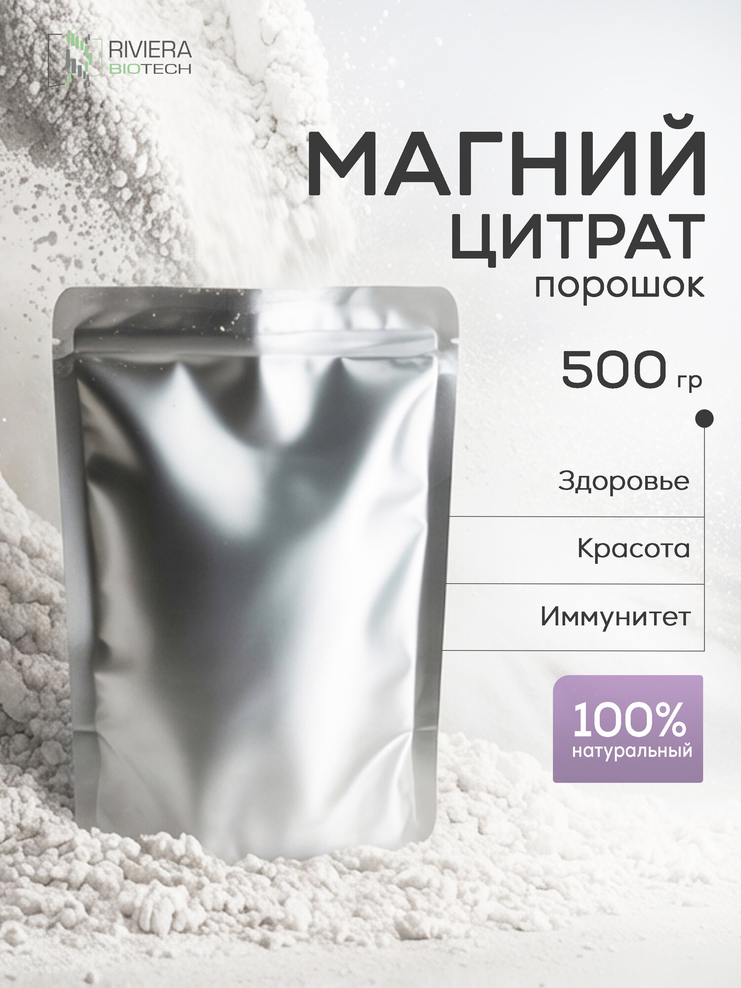 Магния цитрат ривьера, БАД, порошок, 4 г, для сна, укрепления иммунитета, 500 г