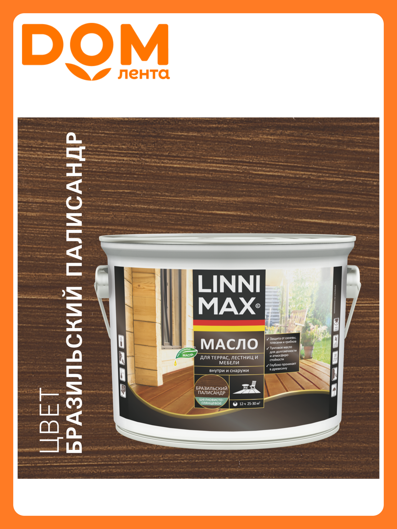 Масло МLINNIMAX для террас, лестниц и мебели бразильский палисандр 2,5л