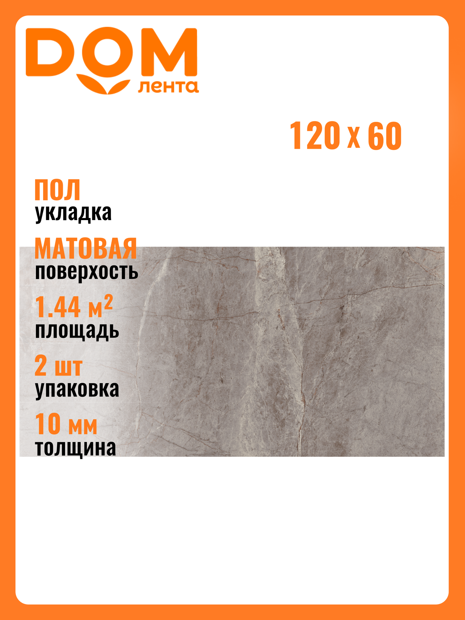 Керамогранит Керамин Мистик коричневый 120Х60 см 1,44 м²