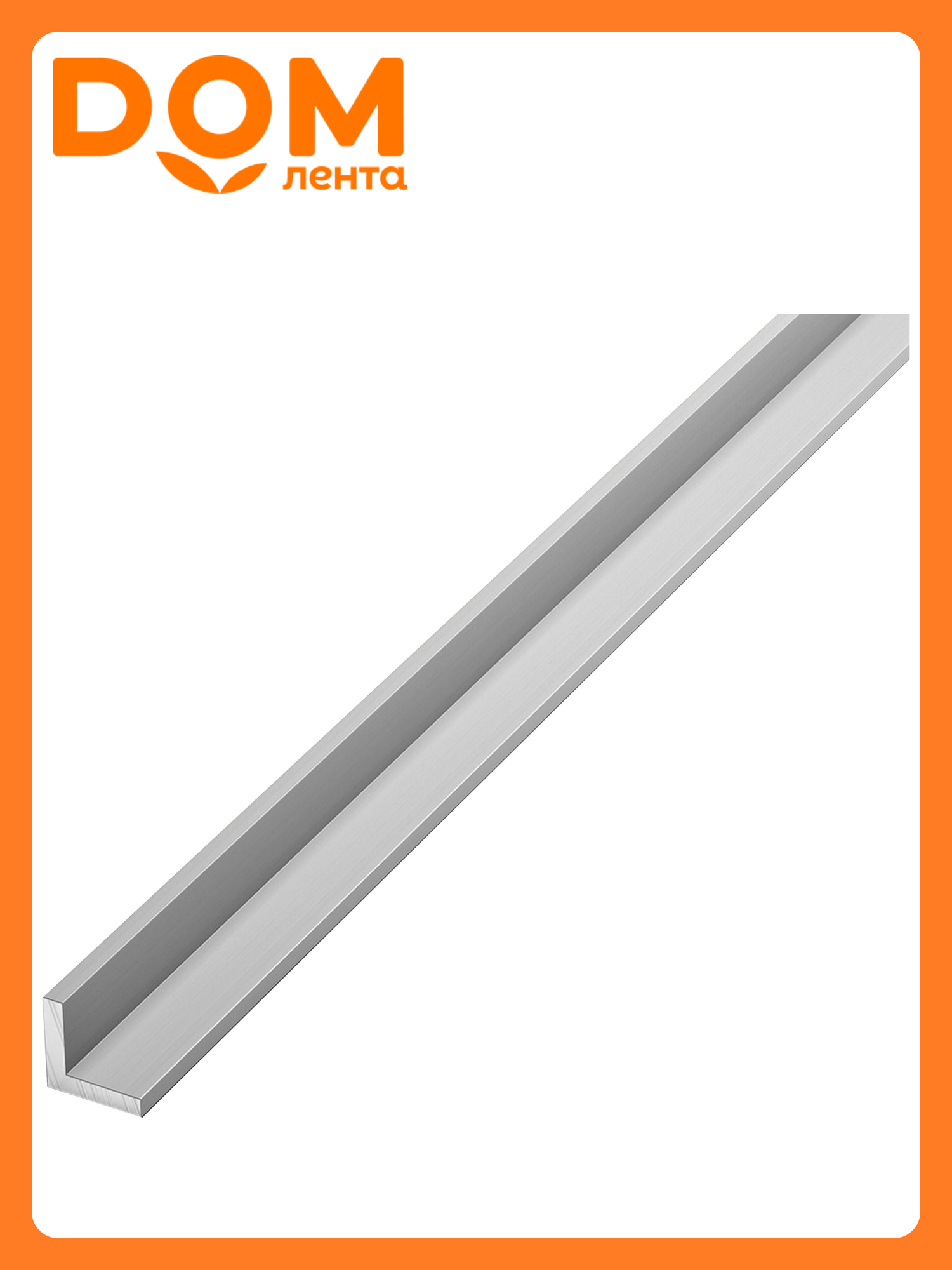 Уголок равносторонний Лука, алюминиевый, 2000x10x1 мм, серебристый