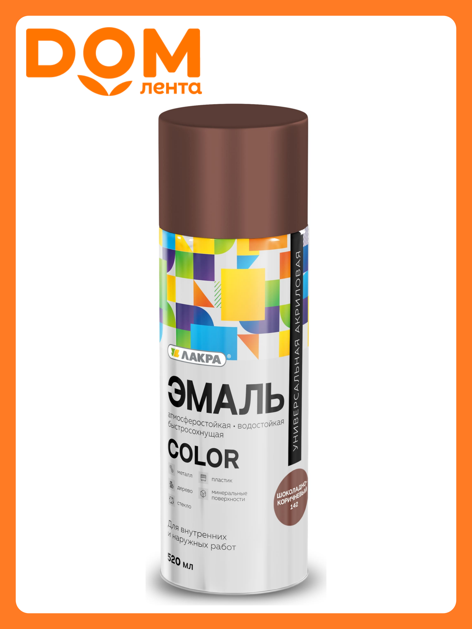 Эмаль аэрозольная Лакра Color универсальная Шоколадно-коричневый 142