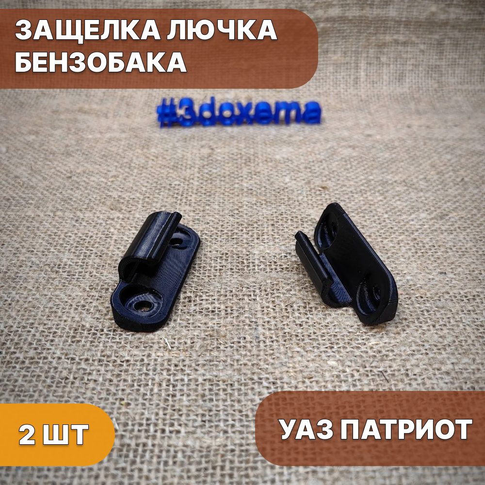 Защелка лючка бензобака УАЗ Патриот - комплект 2 шт