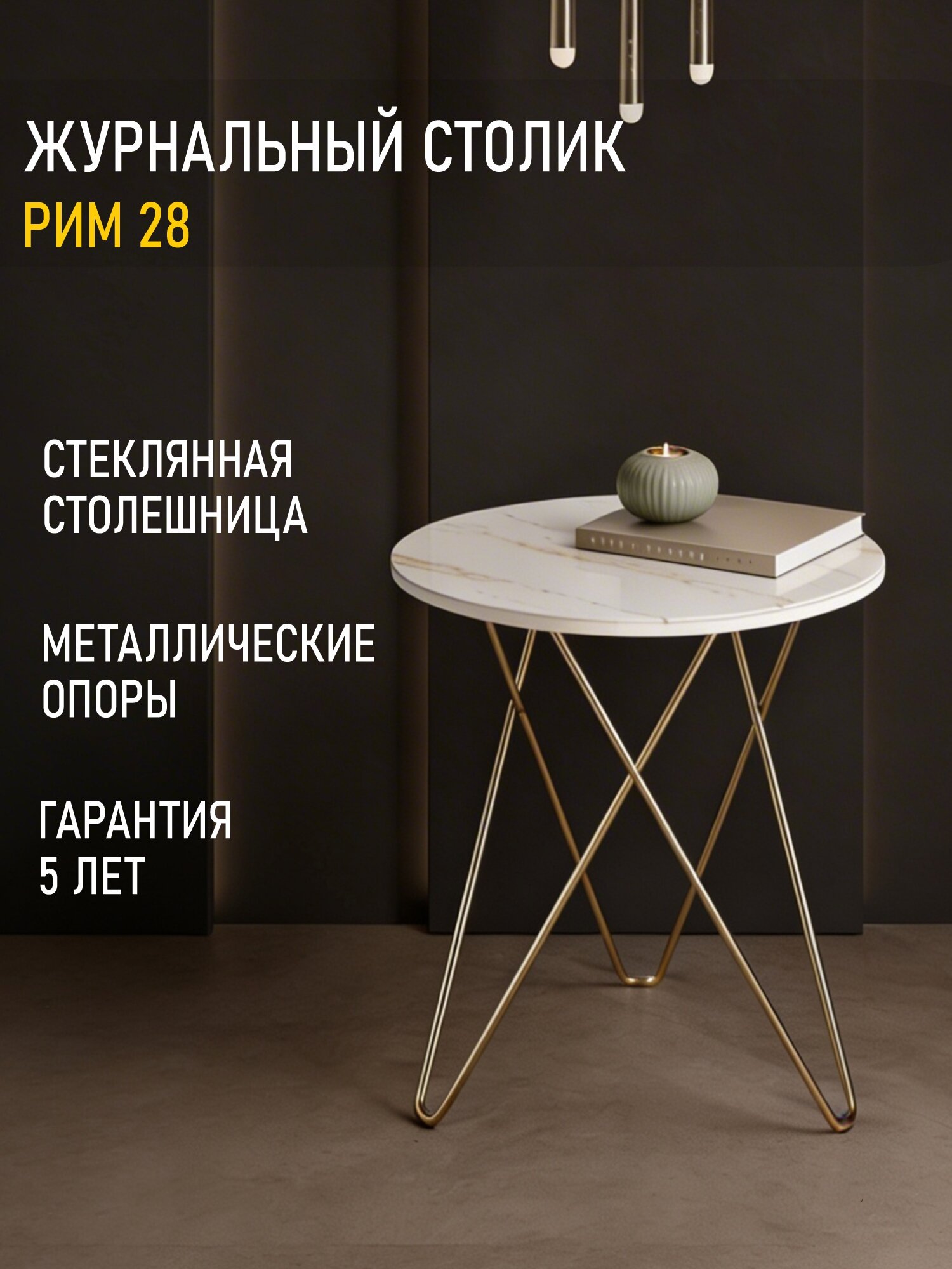 Круглый журнальный столик с декором белый мрамор на металлических ножках со стеклом «Рим-28», 50х50х53 см