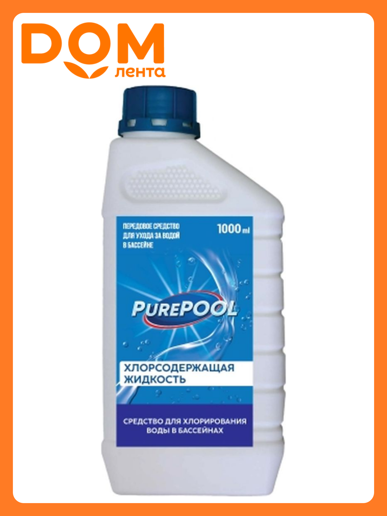 Хлорсодержащая Жидкость PurePool 1 л