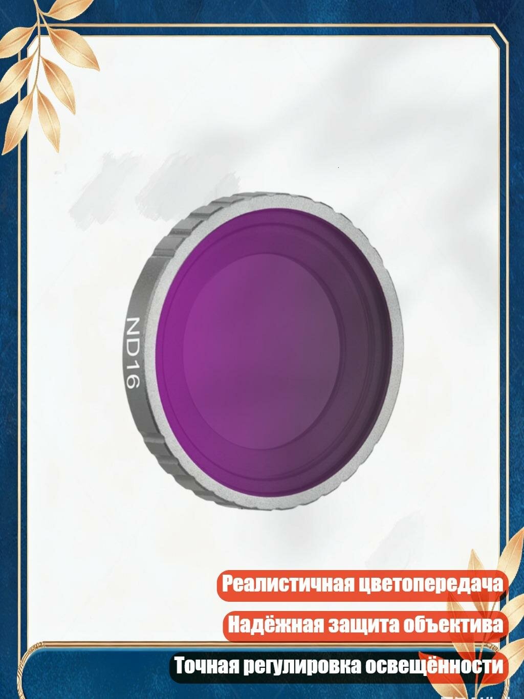 УФ/ЦПЛ/ND8/ND16/ND32-фильтр для объектива GO3/GO2, ND16