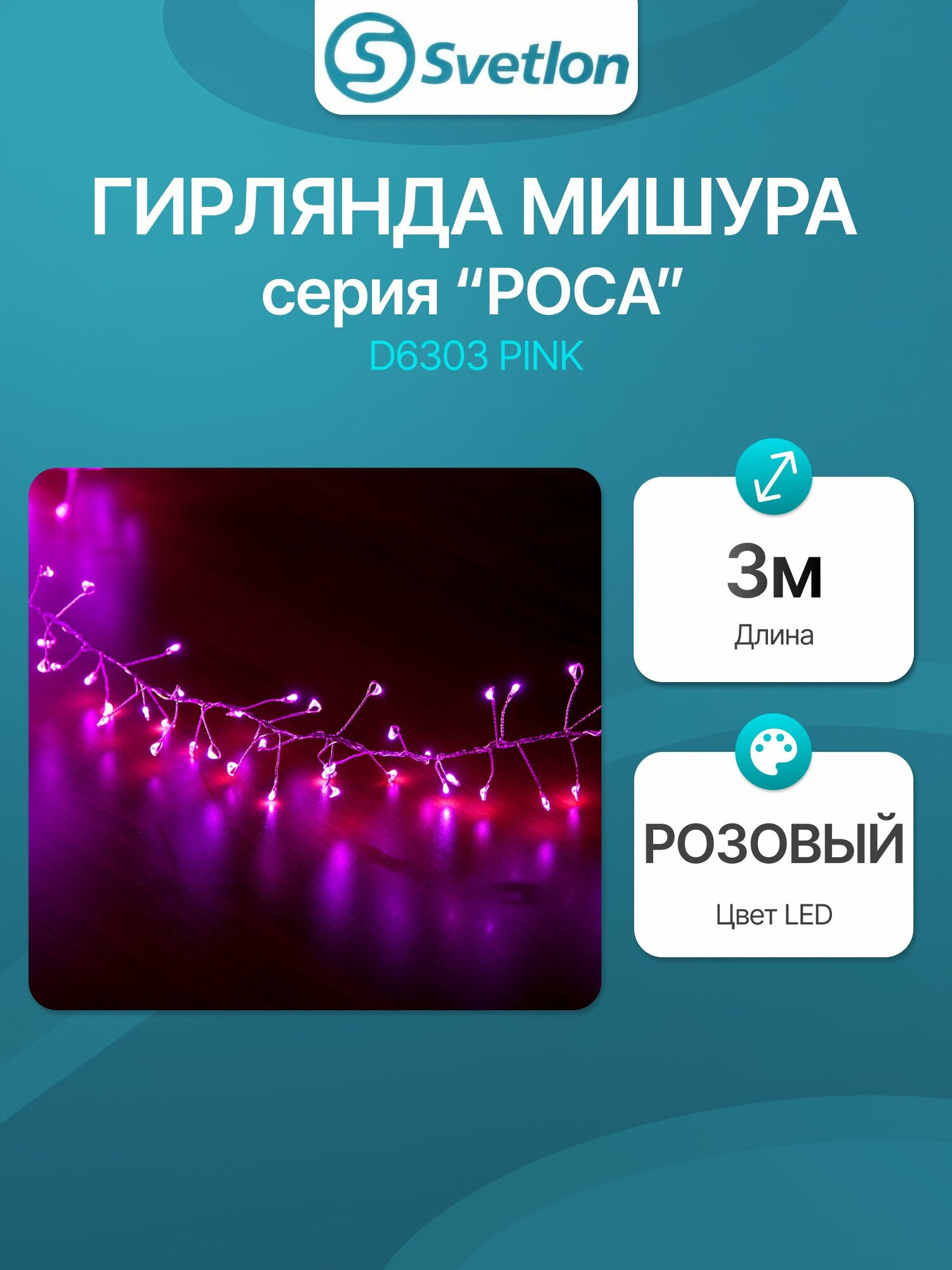 Светодиодная гирлянда Мишура-роса D6303 розовый свет