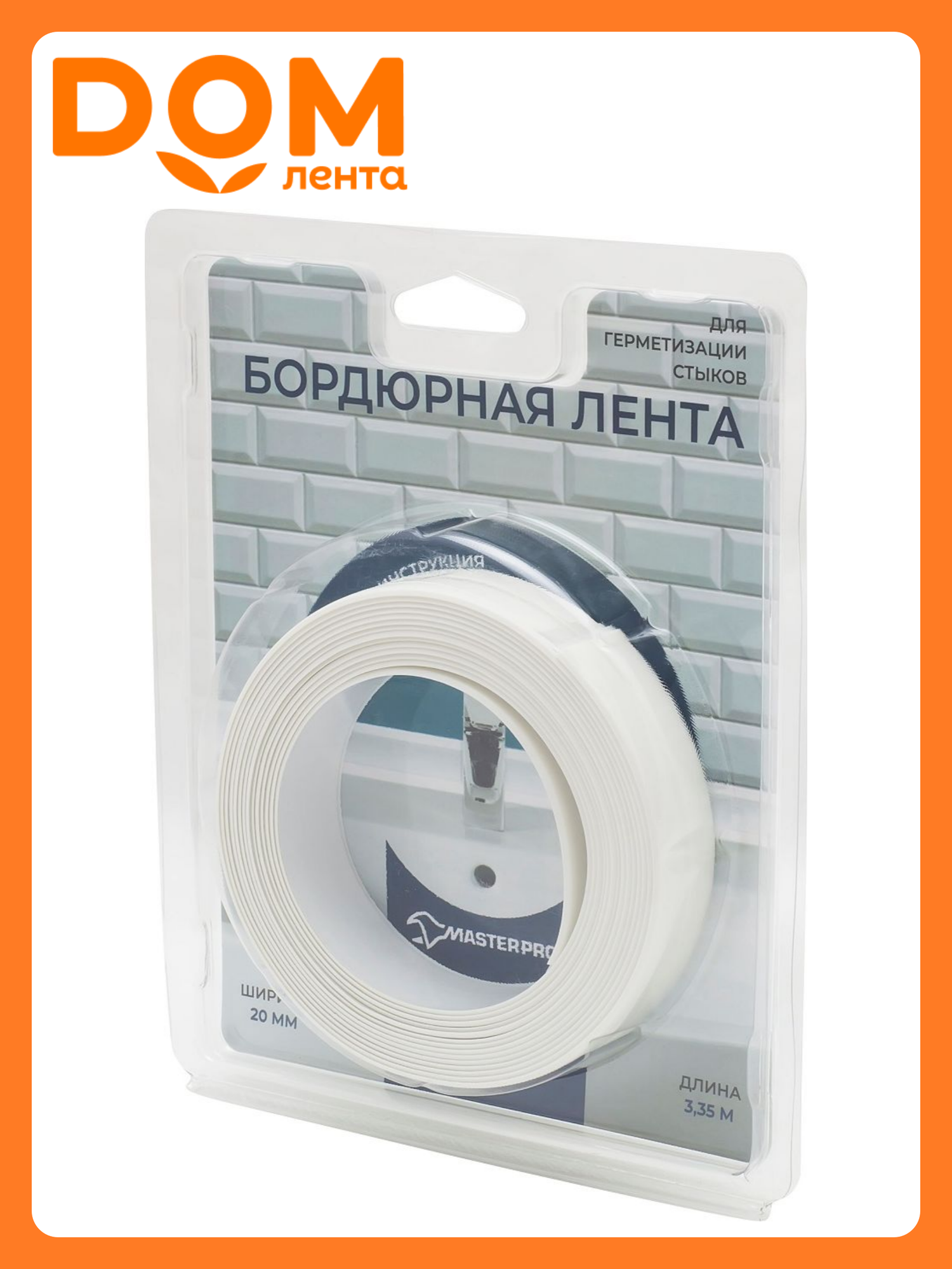 Лента бордюрная MasterProf белый 3,35м х 20