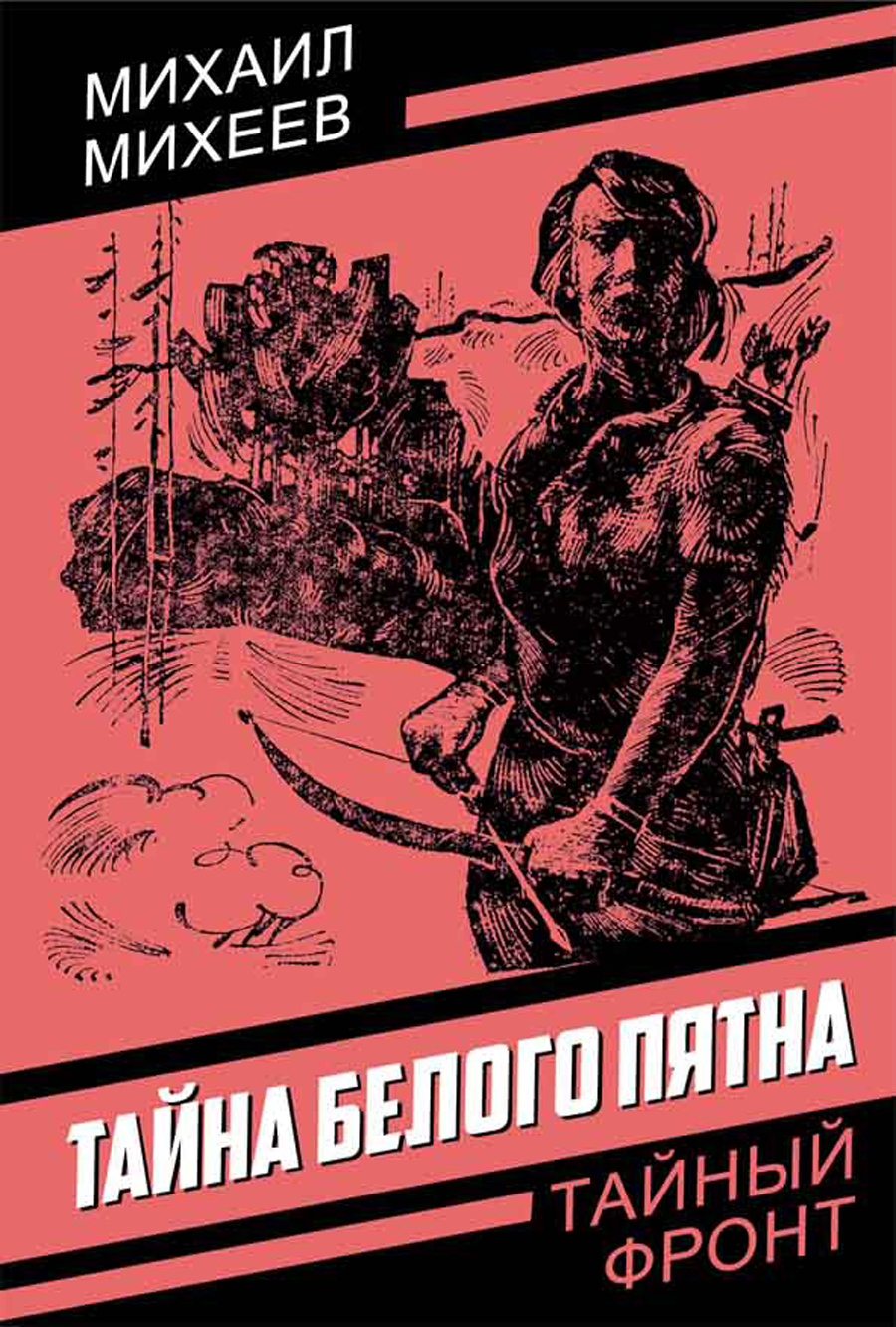 Тайна белого пятна_Михеев Михаил Александрович [Книга / Издательство «родина»]