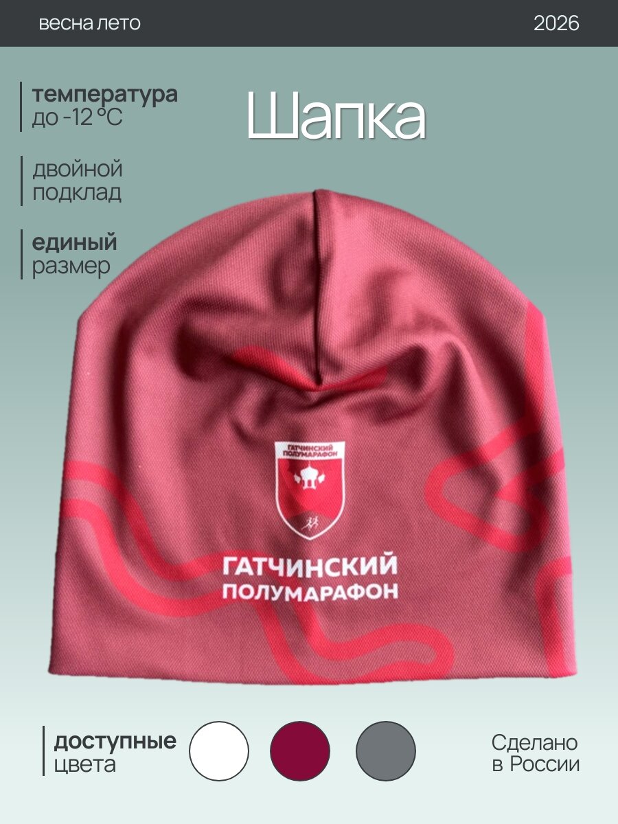 Шапка-бини Гатчинский Полумарафон для мужчин и женщин