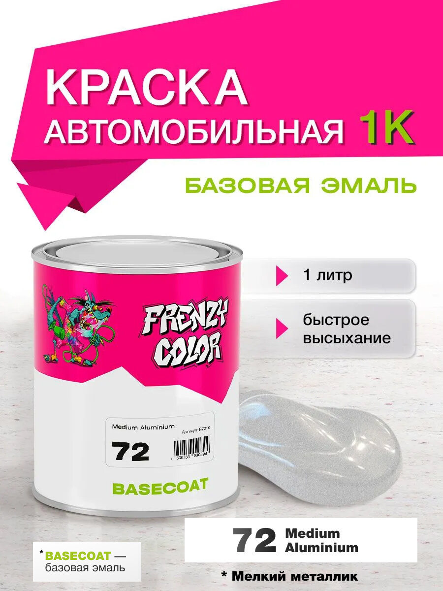 Автоэмаль 1л №72 средний металлик / Medium Aluminium / FRENZY COLOR / металлик для микс системы, базовая эмаль