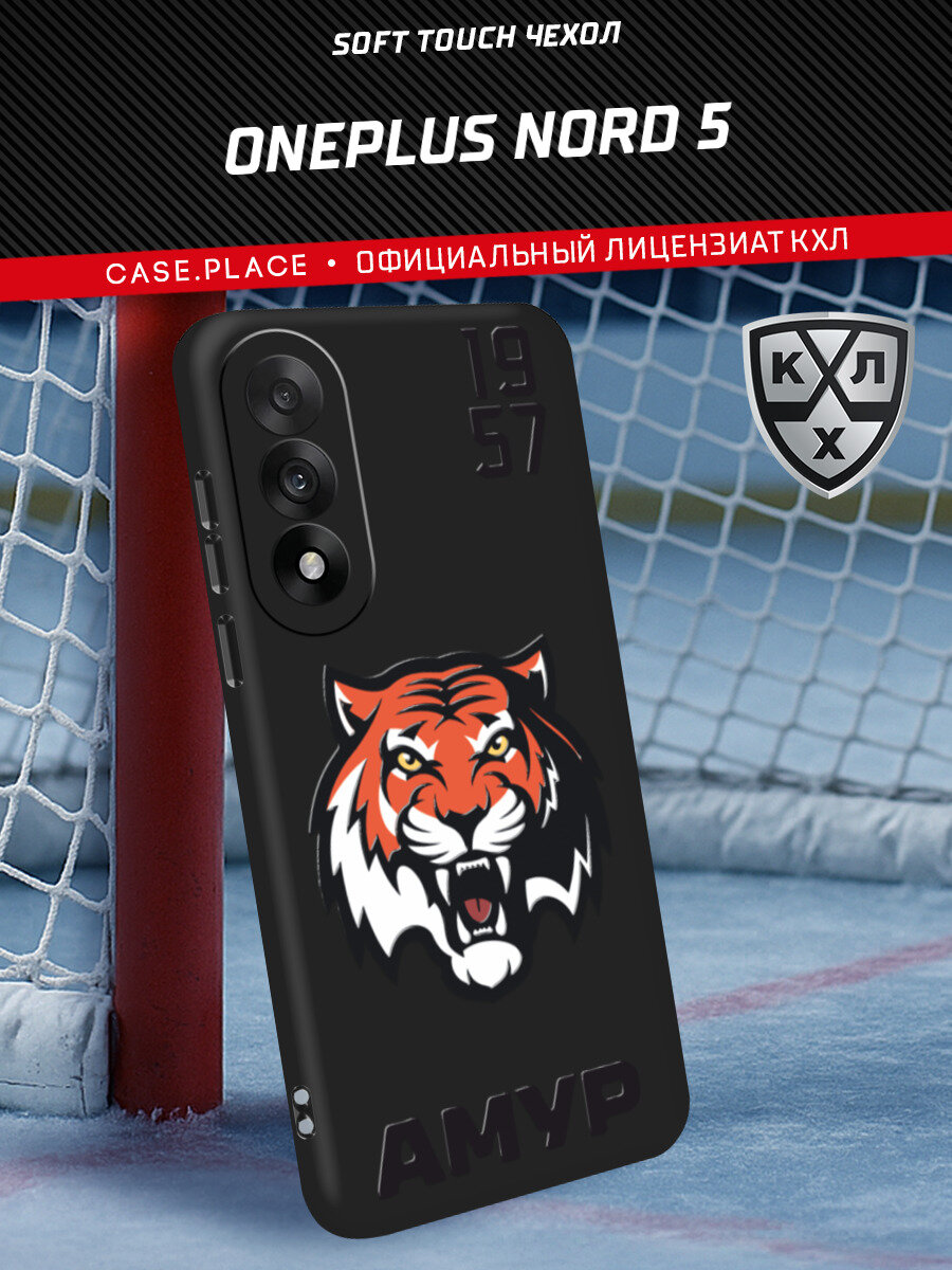 Чехол на OnePlus Nord 5 / ВанПлас Норд 5 с принтом "КХЛ Амур тигр"