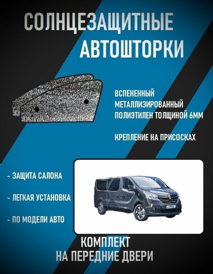 Автошторки на Renault Trafic 3 restyle (2019-2021)