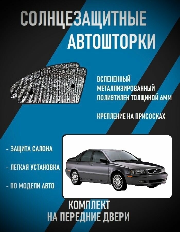 Автошторки на Volvo S40, 1restyle (VS) (2000-2004) седан