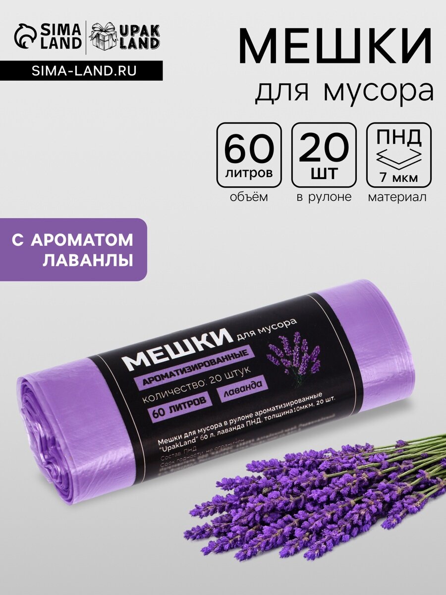 Мешки для мусора в рулоне ароматизированные UpakLand 60 л, лаванда ПНД, толщ 10 мкм, 20 шт.