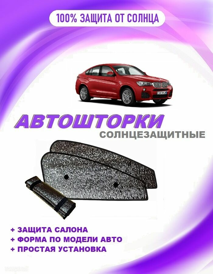 Автошторки на BMW X4, 1 (F26) (2014-2018)
