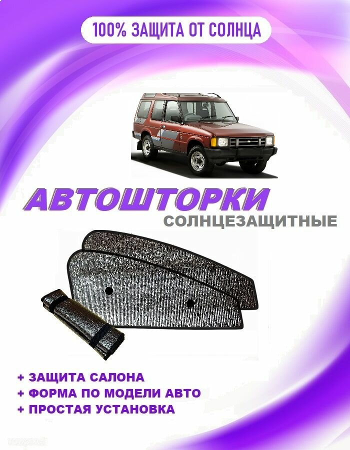 Автошторки на Land Rover Discovery II (1998-2002)