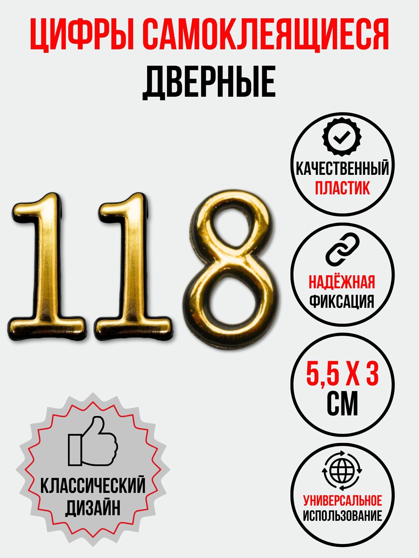 Цифра на дверь 118 золотая (номер квартиры) сто восемнадцать