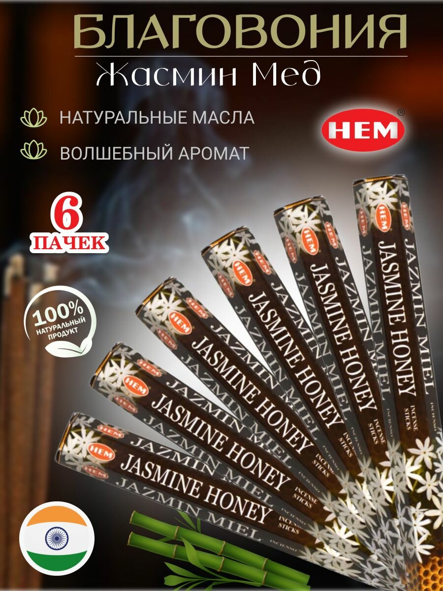 Благовоние HEM 120 аромапалочек Жасмин Мед Jasmine Honey агарбатти